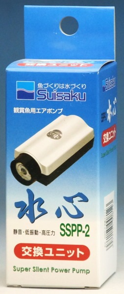 水心 水作 SSPP-2 2S用 交換ユニット 『エアレーション』