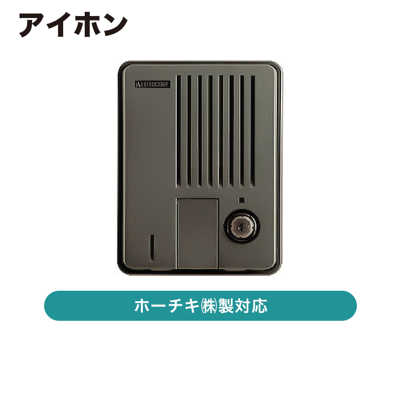 アイホン 玄関子機 PR-DK-HO【発送元 CJ三重】[ PR_DK_HO ] | ドアホン | 住まいの彩生館