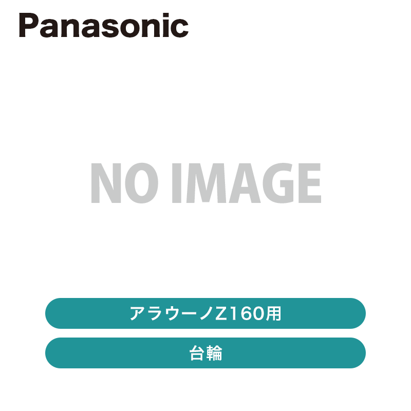 パナソニック / アラウーノZ160用 台輪 / CH160ZY【出荷元 CJ三重】 | トイレ,パナソニック アラウーノZ160 | 住まいの彩生館
