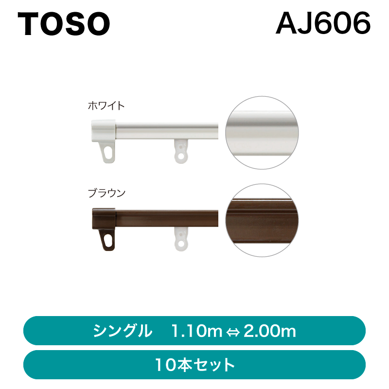 TOSO カーテンレール シングルタイプ 伸縮レール AJ606 10本セット【発送元 メーカー】 | カーテンレール | 住まいの彩生館