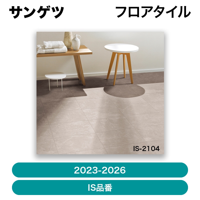 サンゲツ / フロアタイル（2023-2026） IS品番＜3＞【枚単位】【発送元 メーカー】 | 床材,サンゲツ FLOOR TILE（2023-2026）,IS品番 | 住まいの彩生館