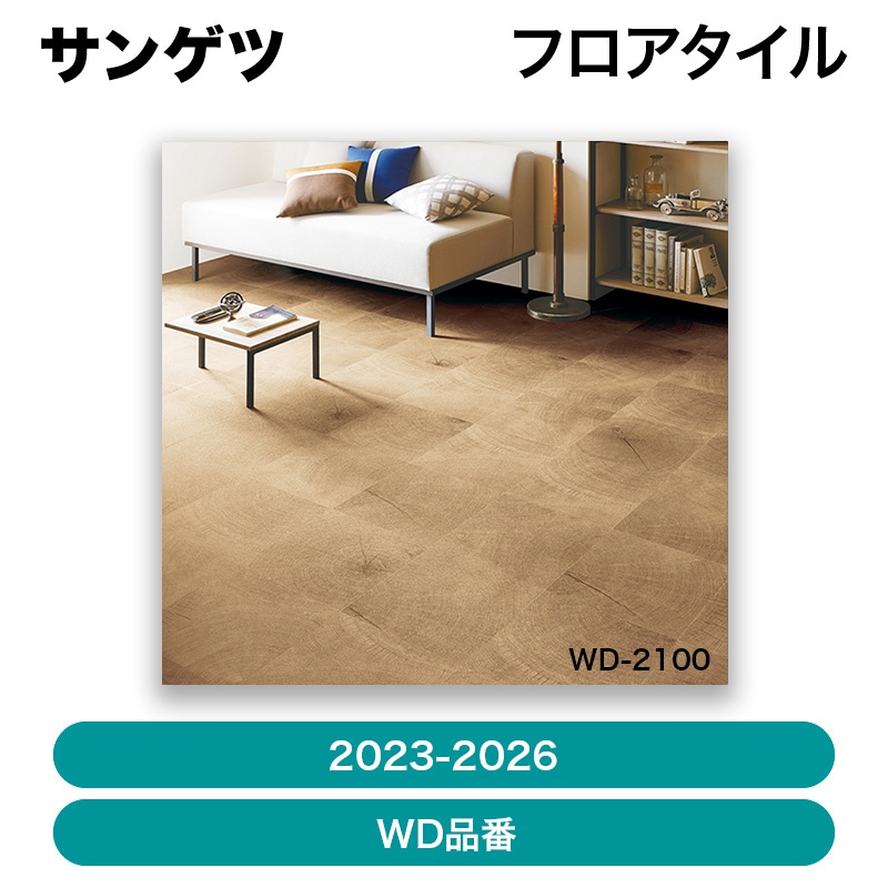 サンゲツ / フロアタイル（2023-2026） WD品番＜1＞【枚単位】【発送元 メーカー】 | 床材,サンゲツ FLOOR TILE（2023-2026）,WD品番 | 住まいの彩生館
