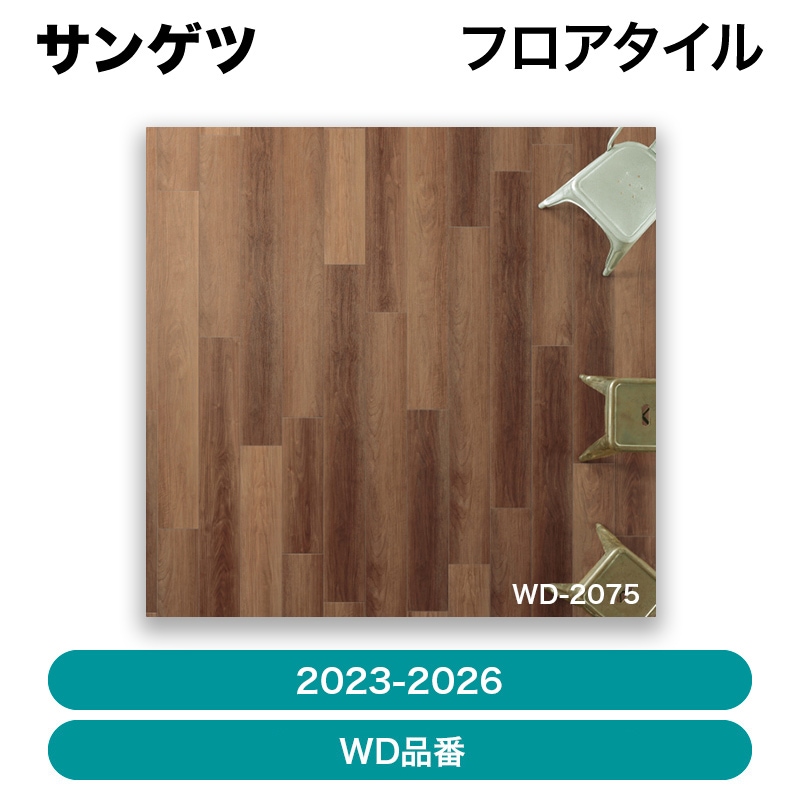 サンゲツ / フロアタイル（2023-2026） WD品番＜11＞【ケース単位】【発送元 メーカー】 | 床材,サンゲツ FLOOR TILE（2023-2026）,WD品番 | 住まいの彩生館
