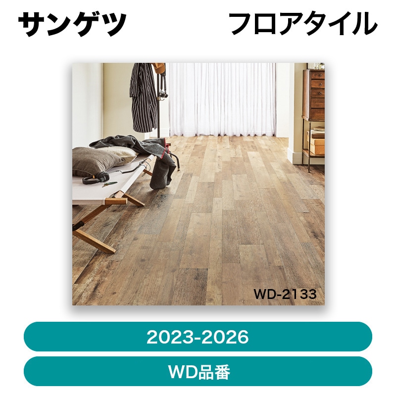 サンゲツ / フロアタイル（2023-2026） WD品番＜12＞【ケース単位】【発送元 メーカー】 | 床材,サンゲツ FLOOR TILE（2023-2026）,WD品番 | 住まいの彩生館