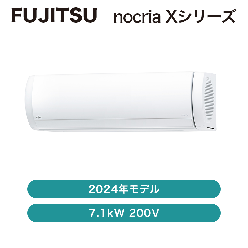 nocria（富士通） / エアコン Xシリーズ2024年 / 7.1kW 200V / AS-X714R2【出荷元 メーカー】 | エアコン,シリーズで探す,（富士通ゼネラル）2024年 ...