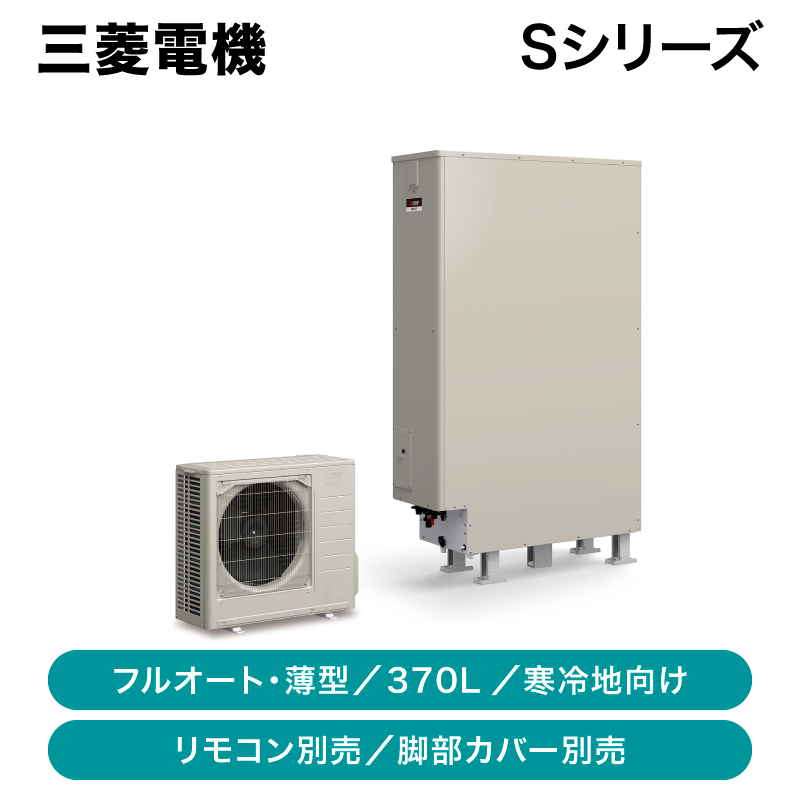 ※欠品中・目安約2ヶ月～※三菱電機 / 370L 薄型 フルオート Sシリーズ / SRT-S376UZ【発送元 メーカー】 | エコキュート（※どのメーカーも納期確定及び納品まで約1週間以上 ...