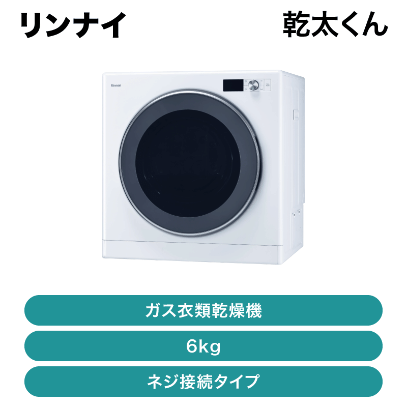 リンナイ / 乾太くんデラックスタイプ 上部操作パネル仕様 6kg ネジ接続タイプ / RDT-63TU【発送元 メーカー】 | ガス衣類乾燥機,乾太くん本体 | 住まいの彩生館