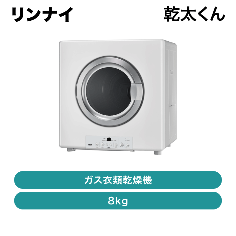 リンナイ / 乾太くんスタンダードタイプ 8kg / RDT-80（A）【発送元 メーカー】 | ガス衣類乾燥機,乾太くん本体 | 住まいの彩生館