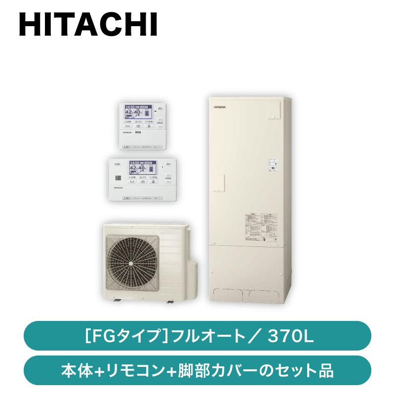 日立 / FGタイプ 370L 角型 フルオート 一般地 / BHP-FG37XU＋リモコン(BER-X1FH-T)＋脚部カバー(BEAK-46X)【発送元 メーカー】 | エコキュート ...