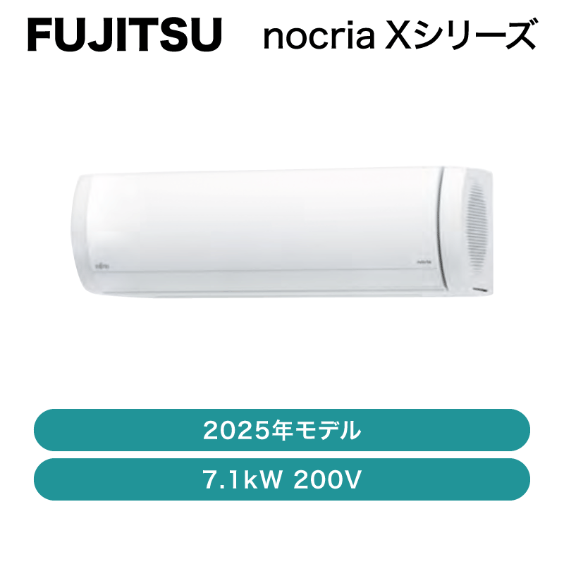 nocria（富士通） / エアコン Xシリーズ 2025年 / 7.1kW 200V / AS-X715S2【出荷元 メーカー】 | エアコン,シリーズで探す,（富士通ゼネラル）2025年 ...