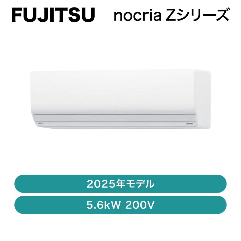 nocria（富士通） / エアコン Zシリーズ 2025年 / 5.6kW 200V / AS-Z565S2【出荷元 メーカー】 | エアコン,シリーズで探す,（富士通ゼネラル）2025年 ...