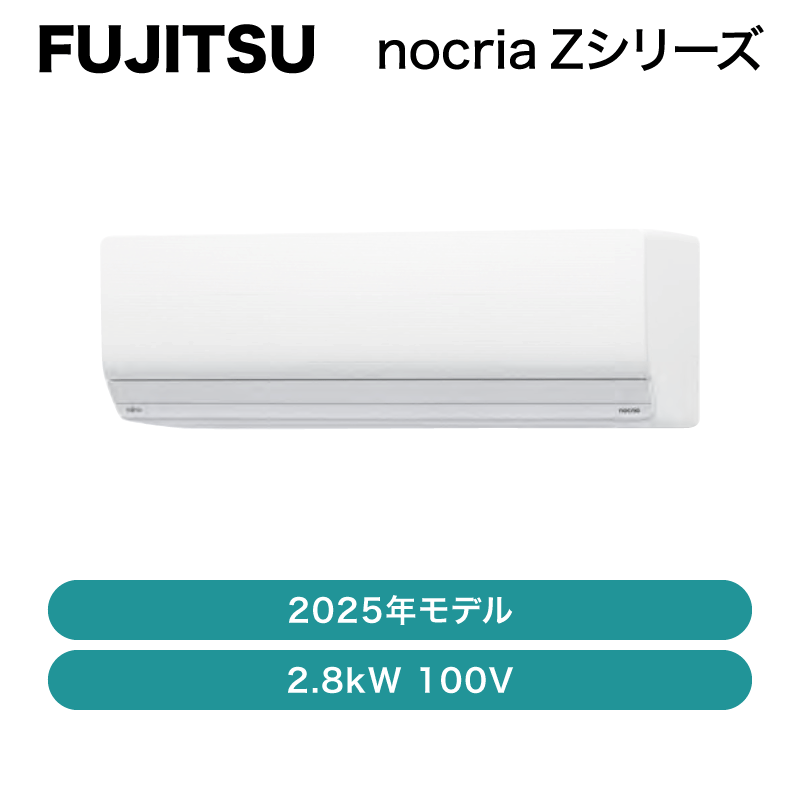 nocria（富士通） / エアコン Zシリーズ 2025年 / 2.8kW 100V / AS-Z285S【出荷元 メーカー】 | エアコン,シリーズで探す,（富士通ゼネラル）2025年 ...