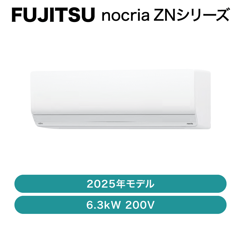 nocria（富士通） / エアコン ZNシリーズ 2025年 / 6.3kW 200V / AS-ZN635S2【出荷元 メーカー】 | エアコン,シリーズで探す,（富士通ゼネラル）2025 ...
