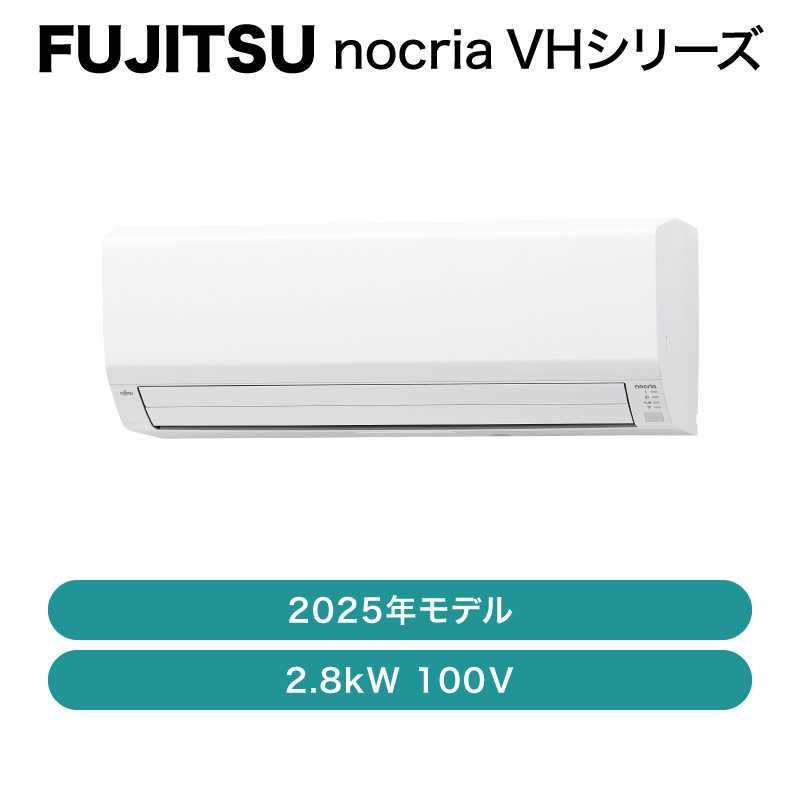※目安納期 約1ヵ月※nocria（富士通） / エアコン VHシリーズ2025年 / 2.8kW 100V / AS-VH285S【出荷元 メーカー】 | エアコン,シリーズで探す,（富士通 ...