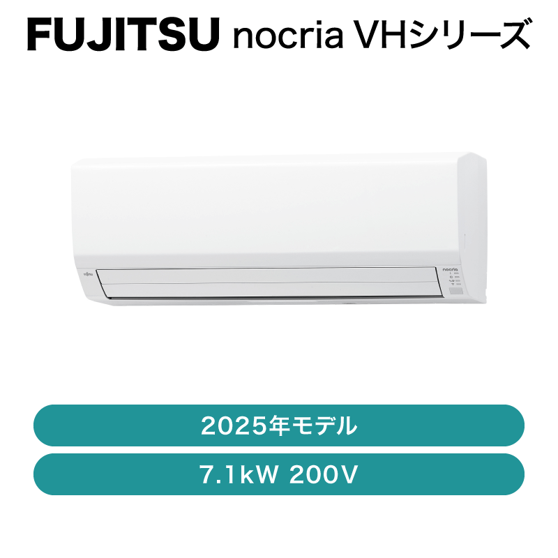 nocria（富士通） / エアコン VHシリーズ2025年 / 7.1kW 200V / AS-VH715S2【出荷元 メーカー】 | エアコン,シリーズで探す,（富士通ゼネラル）2025年 ...