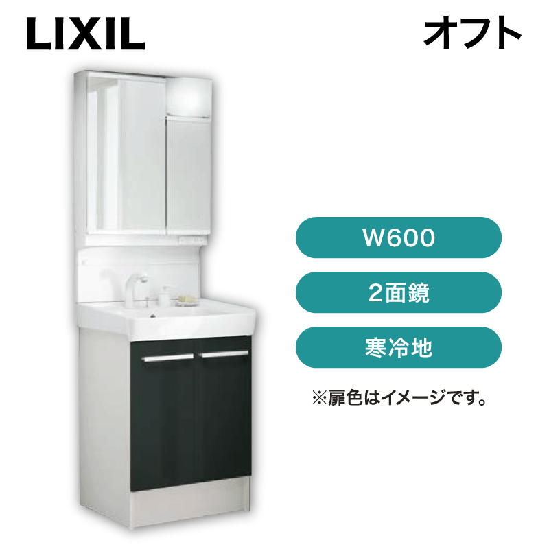 LIXIL / オフト / W600 / 扉タイプ / 2面鏡 / 寒冷地【FTV2N-605SYN-W＋MAJX2-602TZJU-T】【発送元 メーカー】 | 洗面化粧台,LIXIL ...