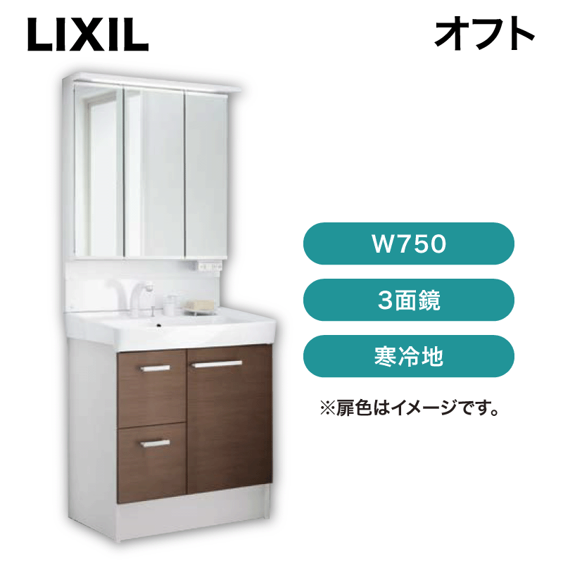 LIXIL / オフト / W750 / 引出タイプ / 3面鏡 / 寒冷地【FTV2H-755SYN-W＋MAJX2-753TZJU-T】【発送元 メーカー】 | 洗面化粧台,LIXIL ...