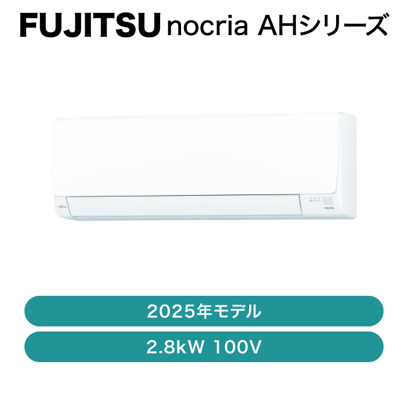 nocria（富士通） / エアコン AHシリーズ2025年 / 2.8kW 100V / AS-AH285S【出荷元 メーカー】 | エアコン,シリーズで探す,（富士通ゼネラル）2025年 ...