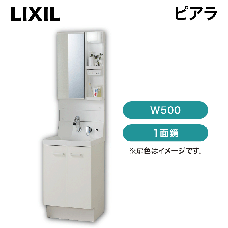 LIXIL / ピアラ / W500 / 扉タイプ / 1面鏡 / スタンダード【AR3N-505SY ＋ MAR3-501TXJU】【発送元 ...