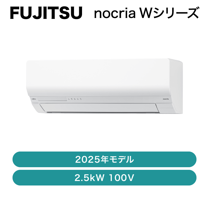 ※欠品のため目安納期約1ヵ月要※nocria（富士通） / エアコン Wシリーズ2025年 / 2.5kW 100V / AS-W255S【出荷元 メーカー】 | エアコン,シリーズで探す ...