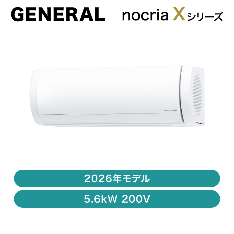 ゼネラル / エアコン / Xシリーズ 2026年 / 5.6kW 200V / AS-X566T2【発送元 メーカー】 | エアコン ...