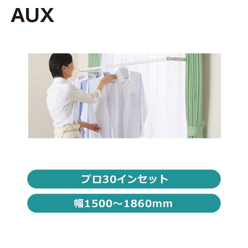 オークス / 室内物干し プロ30インセット 幅1500～1860mm / FS-186N / 【出荷元 メーカー】 | 物干し,オークス | 住まいの彩生館
