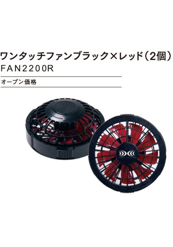 自重堂 ワンタッチファンブラックxレッド(2個) FAN2200R | UNIPRO WORK WEAR｜ユニプロ ワークウェア | その他,作業用小物