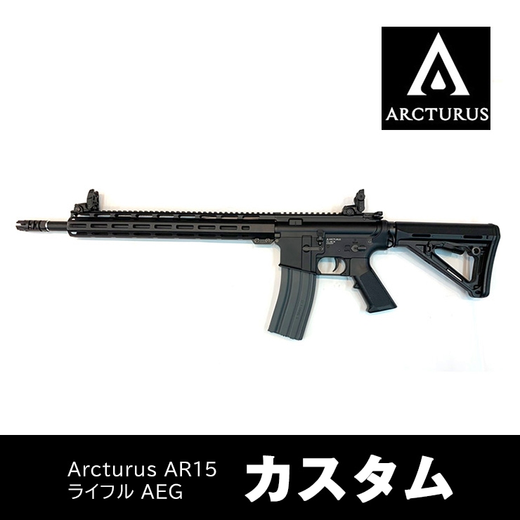 【ARCTURUS AR01-RF AR15 ライフル カスタム】当店購入で保証書ありの場合は基本工賃4000円OFF | ARCTURUS ...