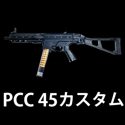 【PCC 45】当店購入で保証書ありの場合は基本工賃4000円OFF | G&G機種別カスタム | サバゲー用品の41PX