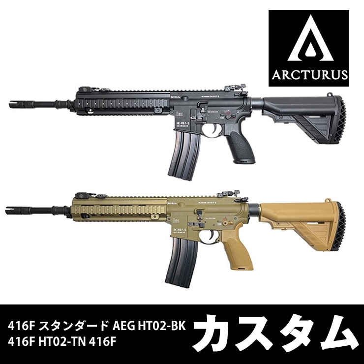 【ARCTURUS HT02 416F STD (BK&TAN) カスタム】当店購入で保証書ありの場合は基本工賃4000円 ...
