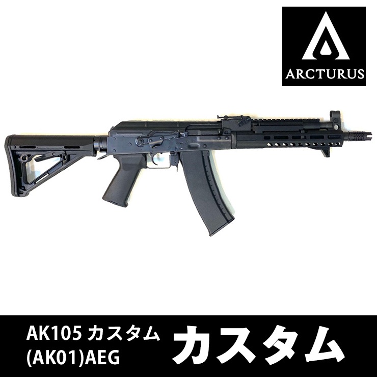 【AK105 カスタム(AK01)AEG カスタム】当店購入で保証書ありの場合は基本工賃4000円OFF | ARCTURUS機種別カスタム ...