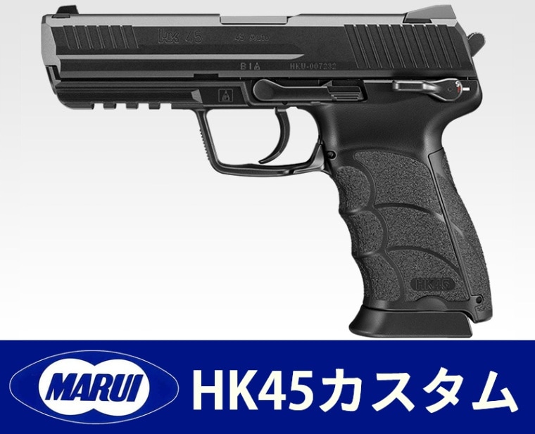 【東京マルイ 電動ハンドガン HK45 カスタム】 | 東京マルイカスタム | サバゲー用品の41PX