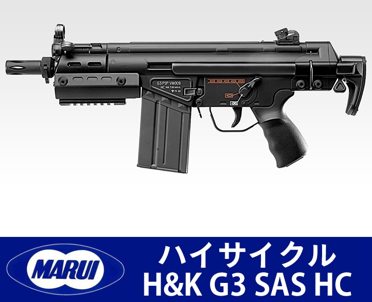 【東京マルイ H&K G3 SAS HC】当店購入で保証書ありの場合は基本工賃4000円OFF | 東京マルイカスタム | サバゲー用品の41PX