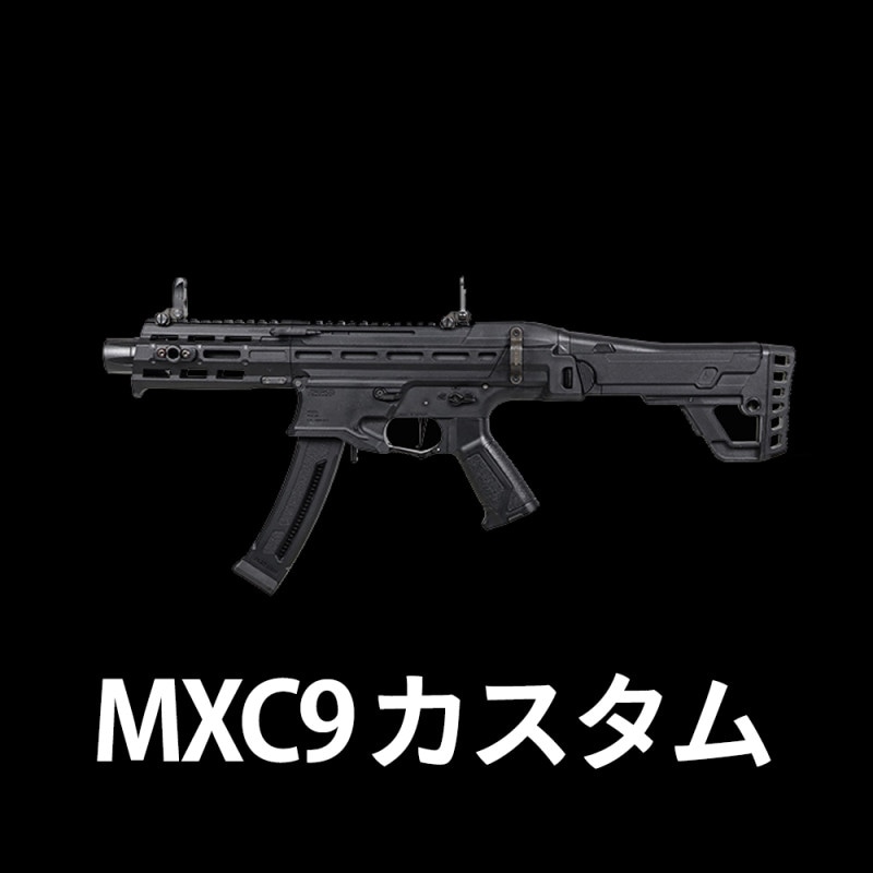 【MXC9】当店購入で保証書ありの場合は基本工賃4000円OFF | G&G機種別カスタム | サバゲー用品の41PX