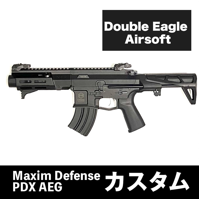 Maxim Defense PDX AEG カスタム 当店購入で保証書ありの場合は基本工賃4000円OFF | DoubleEagleカスタム ...