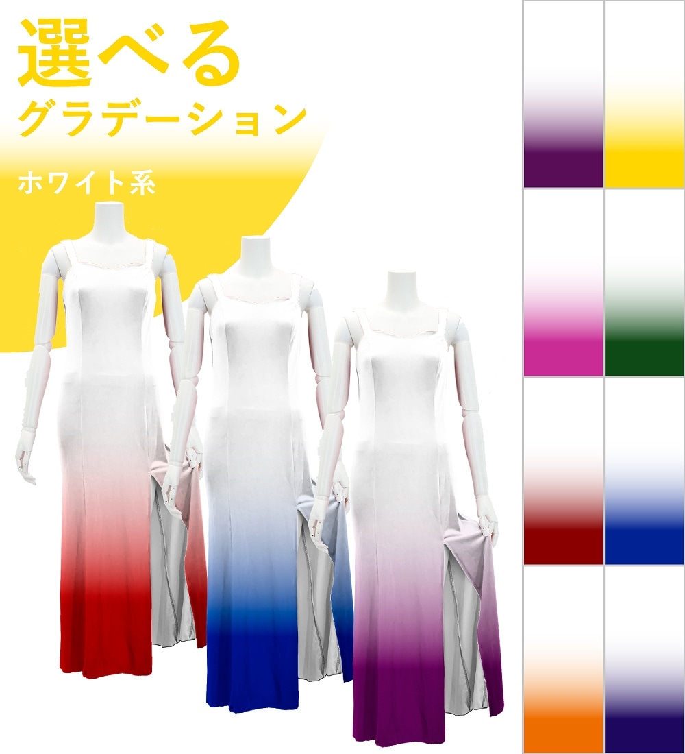 【好きなホワイト系グラデ】【ロング丈】 カスタム スリットドレス ベロア S-Lサイズ JC30-gradation_W