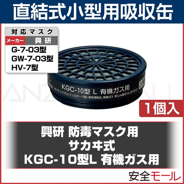 【興研】 サカヰ式KGC-10型L 有機ガス用【ガスマスク/作業用】 | 保護マスク,防毒マスク用吸収缶,【興研】防毒マスク用吸収缶 | 労働安全衛生保護具の通販サイト、安全モール 本店