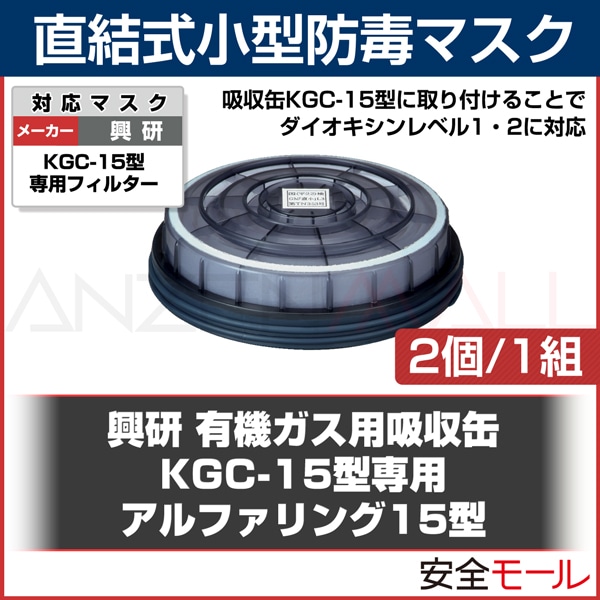 【興研】アルファリングフィルタ15型 吸収缶KGC-15型専用(2個/1組)【ガスマスク/防塵/防毒/作業用】 | 保護マスク,防毒マスク用吸収缶,【興研】防毒マスク用吸収缶 | 労働安全衛生 ...