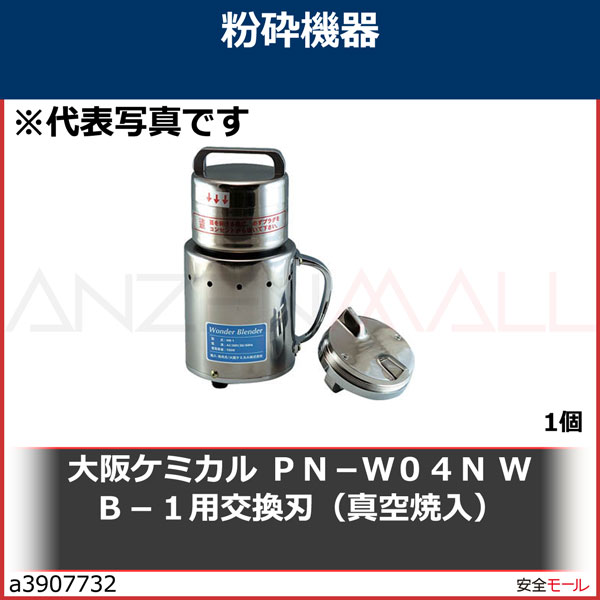 大阪ケミカル PN－W04N WB－1用交換刃（真空焼入） PNW04N 1個 | 工業用副資材A,研究管理用品,研究機器,粉砕機器,大阪 ...
