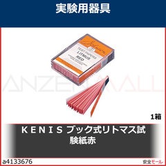 KENIS ブック式リトマス試験紙赤 3138047 1箱 | 工業用副資材A,研究管理用品,理化学・クリーンルーム用品,実験用器具,ケニス ...