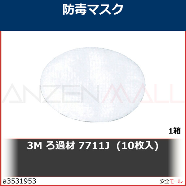 3M ろ過材 7711J (10枚入) 7711J 1箱 | 工業用副資材A,保護具,マスク・耳栓,防毒マスク,スリーエム ジャパン(株 ...