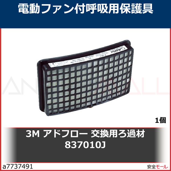 3M アドフロー 交換用ろ過材 837010J 837010J 1個 | 工業用副資材A,保護具,マスク・耳栓,電動ファン付呼吸用保護具 ...