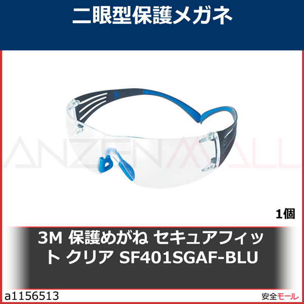 3M セキュアフィット 保護めがね クリア SF401SGAF-BLUーF ガスケット付〔品番:SF401SGAFBLUF〕[店頭受取不可 ...