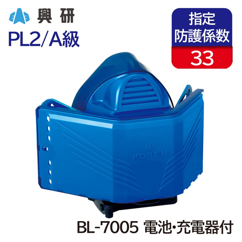 興研 電動ファン付呼吸用保護具 サカヰ式 BL-7005型(電池、充電器付)[通常風量形/PL2/A級] | 保護マスク,電動ファン付き呼吸用 ...