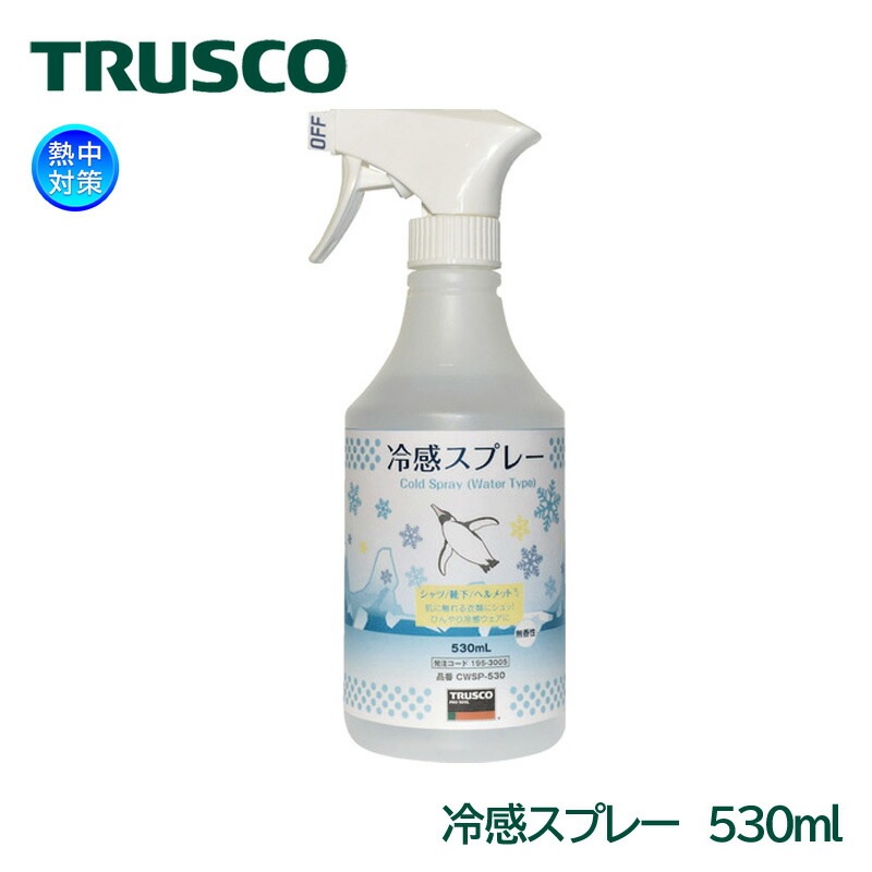 TRUSCO 冷感スプレー 530ml CWSP-530 熱中対策 | 暑さ対策商品 | 労働安全衛生保護具の通販サイト、安全モール 本店