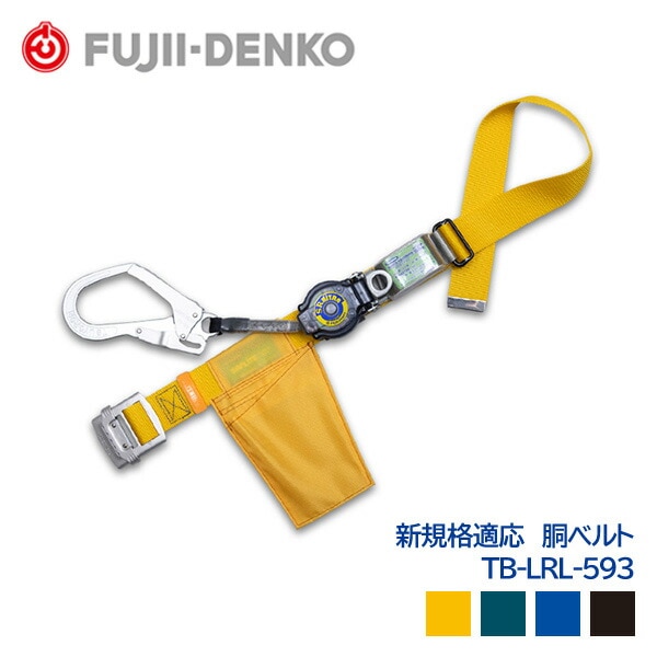 藤井電工 胴ベルト ロックリトラ 新規格対応 第一種 軽量 アルミ 合金 バックル & フック TB-LRL-593 | 墜落制止用器具（安全帯）,メーカーから探す 墜落制止用器具,藤井電工 ...