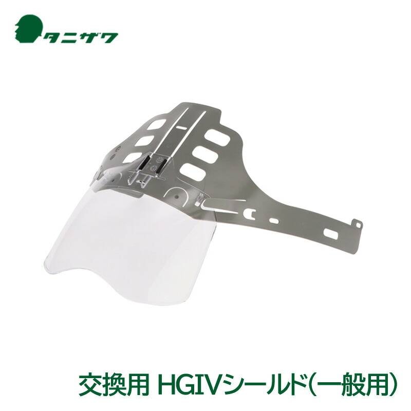 タニザワ 工事用 ヘルメット オプション 交換用 HGIVシールド J型ガイドシート付 (123シリーズ以外のシールド付ヘルメット用 ...