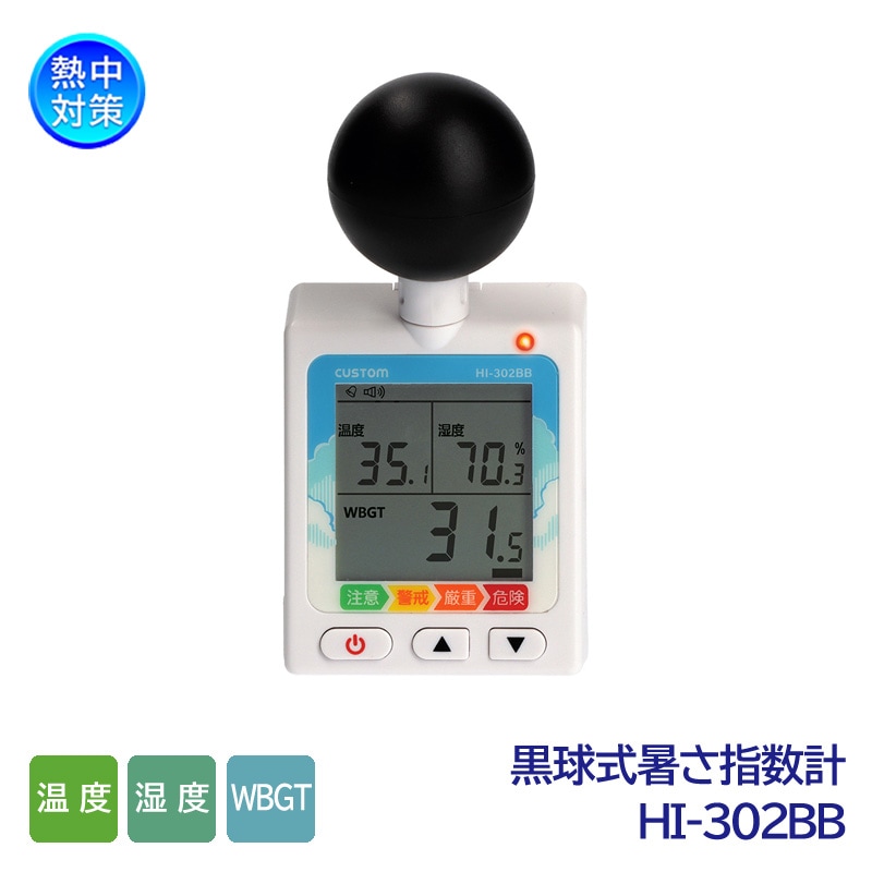 CUSTOM 黒球式暑さ指数計 HI-302BB 熱中症指数モニター JIS B 7922準拠品（温度/湿度/WBGT/熱中症対策） | 暑さ対策商品,熱中症計/WBGT計/温湿度計 | 労働 ...