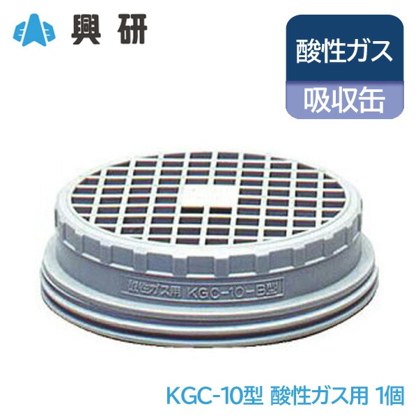 興研 防毒マスク 吸収缶 酸性ガス (B) 粉塵 用 KGC-10型 小型 軽量 タイプ 1個 | 保護マスク,防毒マスク用吸収缶,【興研】防毒マスク用吸収缶 | 労働安全衛生保護具の通販 ...