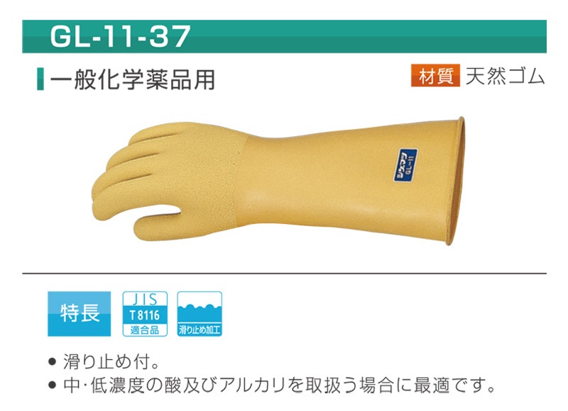 シゲマツ 化学防護手袋 JIS T 8116適合品 GL-11-37 一般化学薬品用 | 手袋,化学防護手袋 | 労働安全衛生保護具の通販 ...